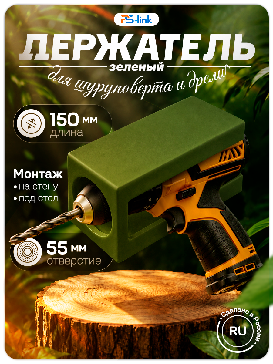 Держатель для шуруповерта и дрели большой зеленый / Кронштейн для электроинструмента настенный 3D печать 150×70×75мм