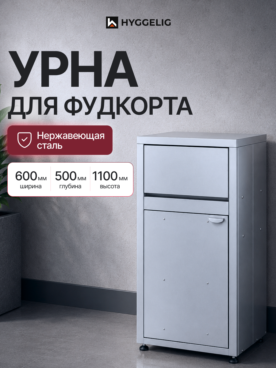 Урна HYGGELIG, для фуд-кортов, прямоугольная, 60см x 50см x 110см