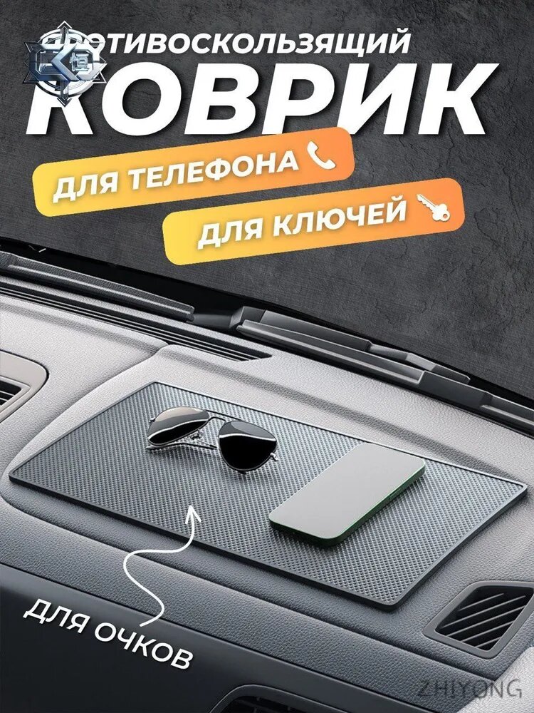 Противоскользящий коврик на торпедо для телефона, ключей и очков, черный, 27x15 см