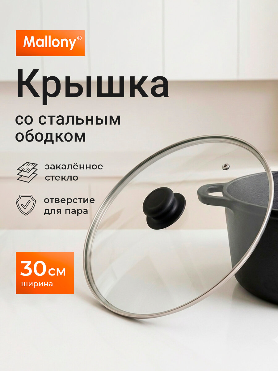 Крышка стеклянная с металлическим ободом и пластиковой ручкой Mallony, 30 см