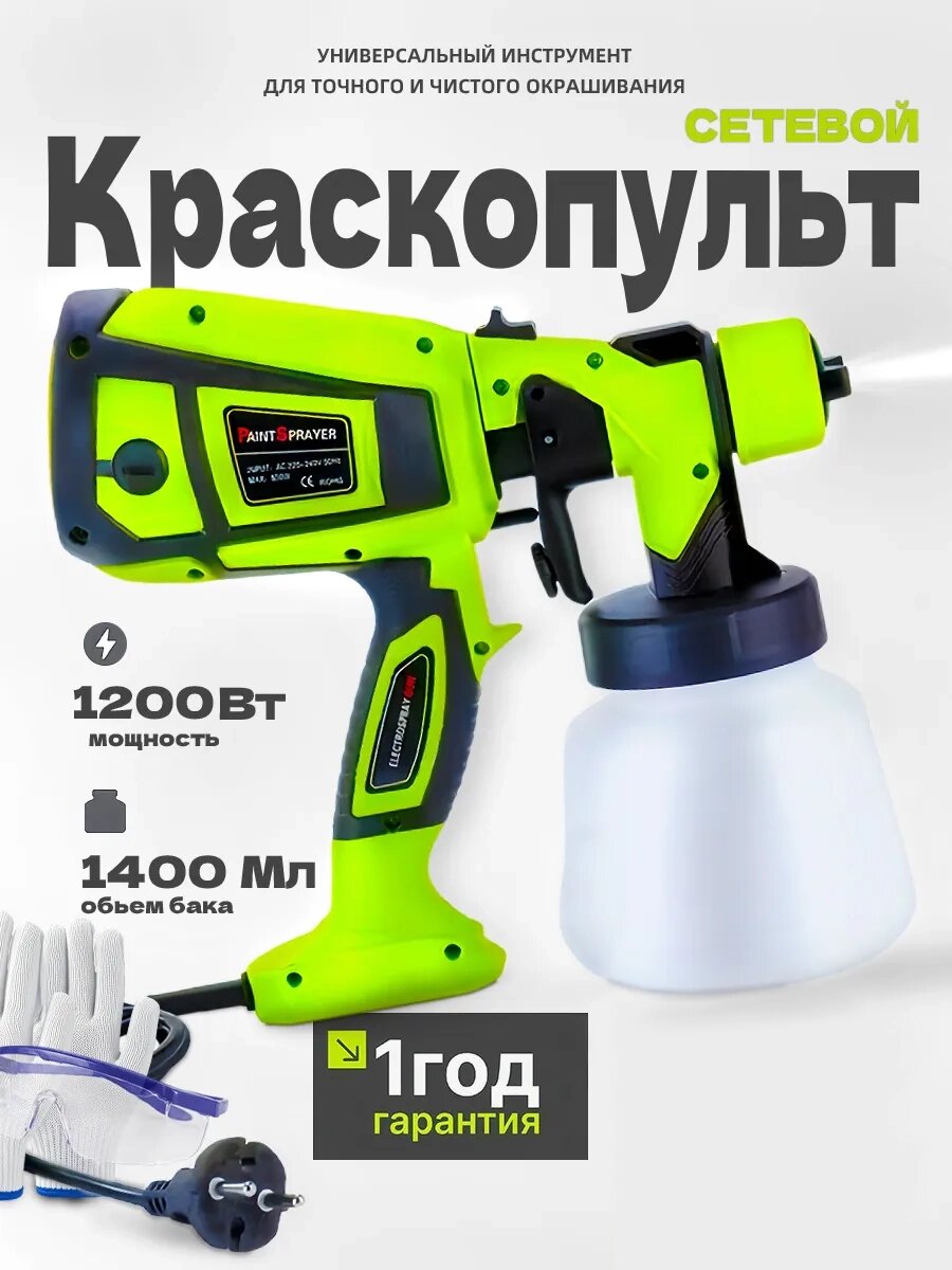 Краскопульт, электрический, 1400мл, 650Вт, 3 насадки, 3 варианта распыления