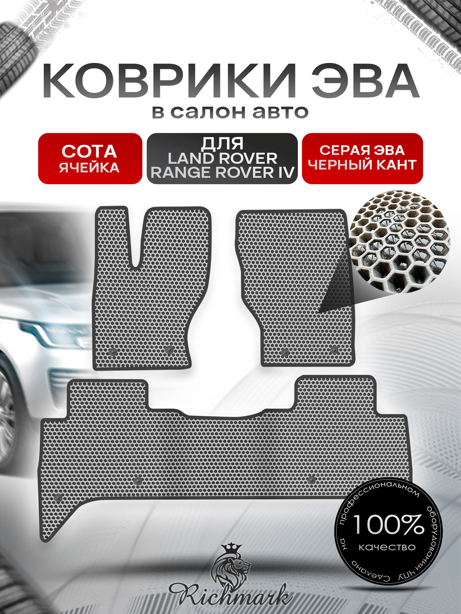 Коврики ЭВА сота для автомобиля Land Rover Range Rover IV 2012-2022 / Ленд Рендж Ровер 4 Серый С Чёрным Кантом. Ричмарк