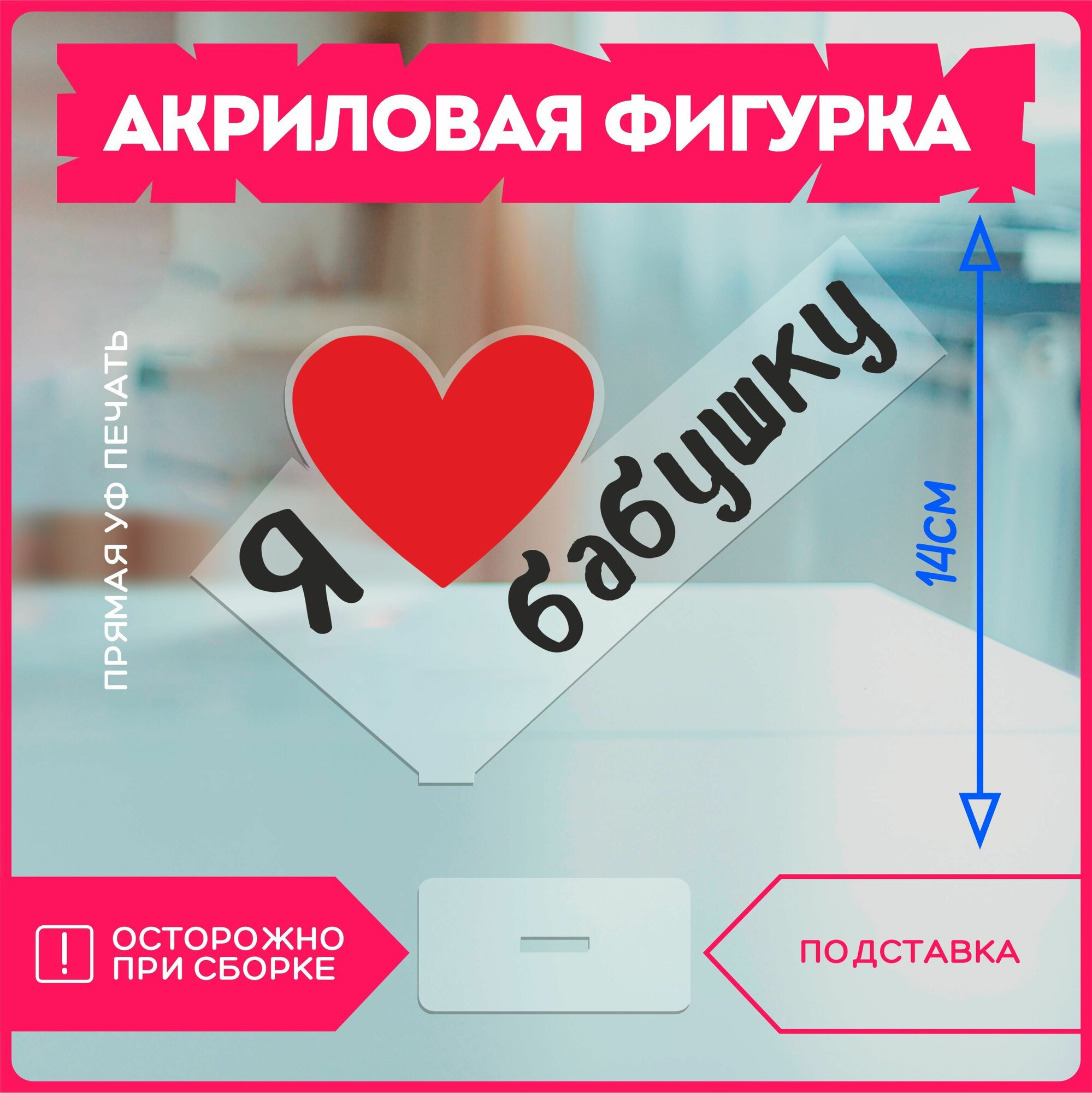 Акриловая фигурка / подарок бабушке я люблю бабушку