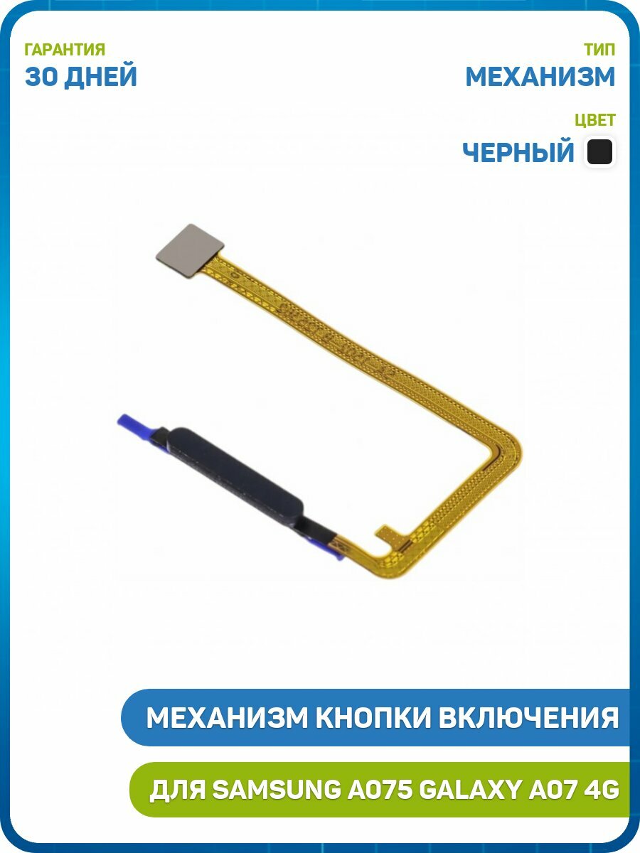 Кнопка (механизм) включения для Samsung A075 Galaxy A07 4G, черный