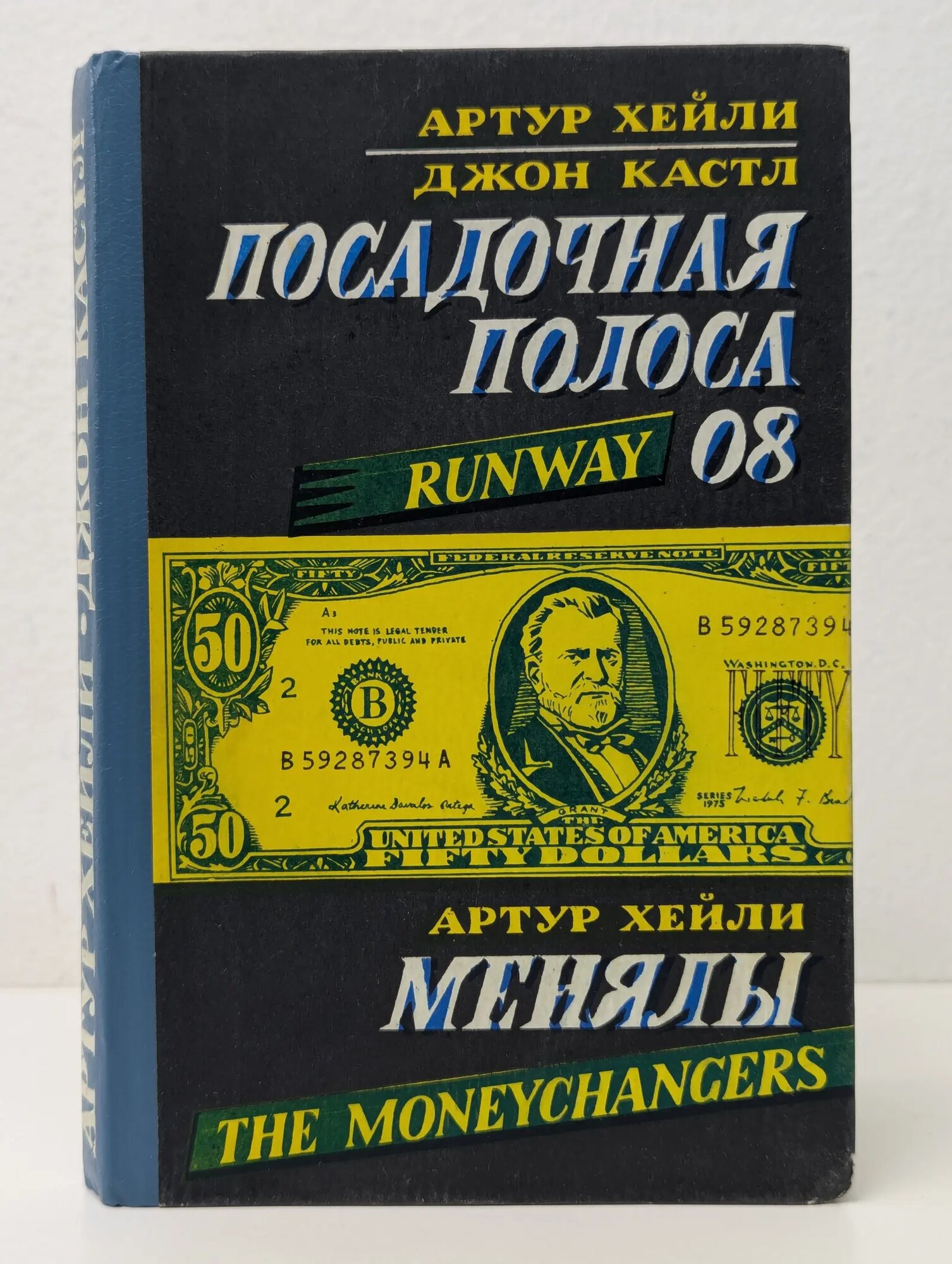 Посадочная полоса 08. Менялы Хейли Артур, Кастл Джон 1993