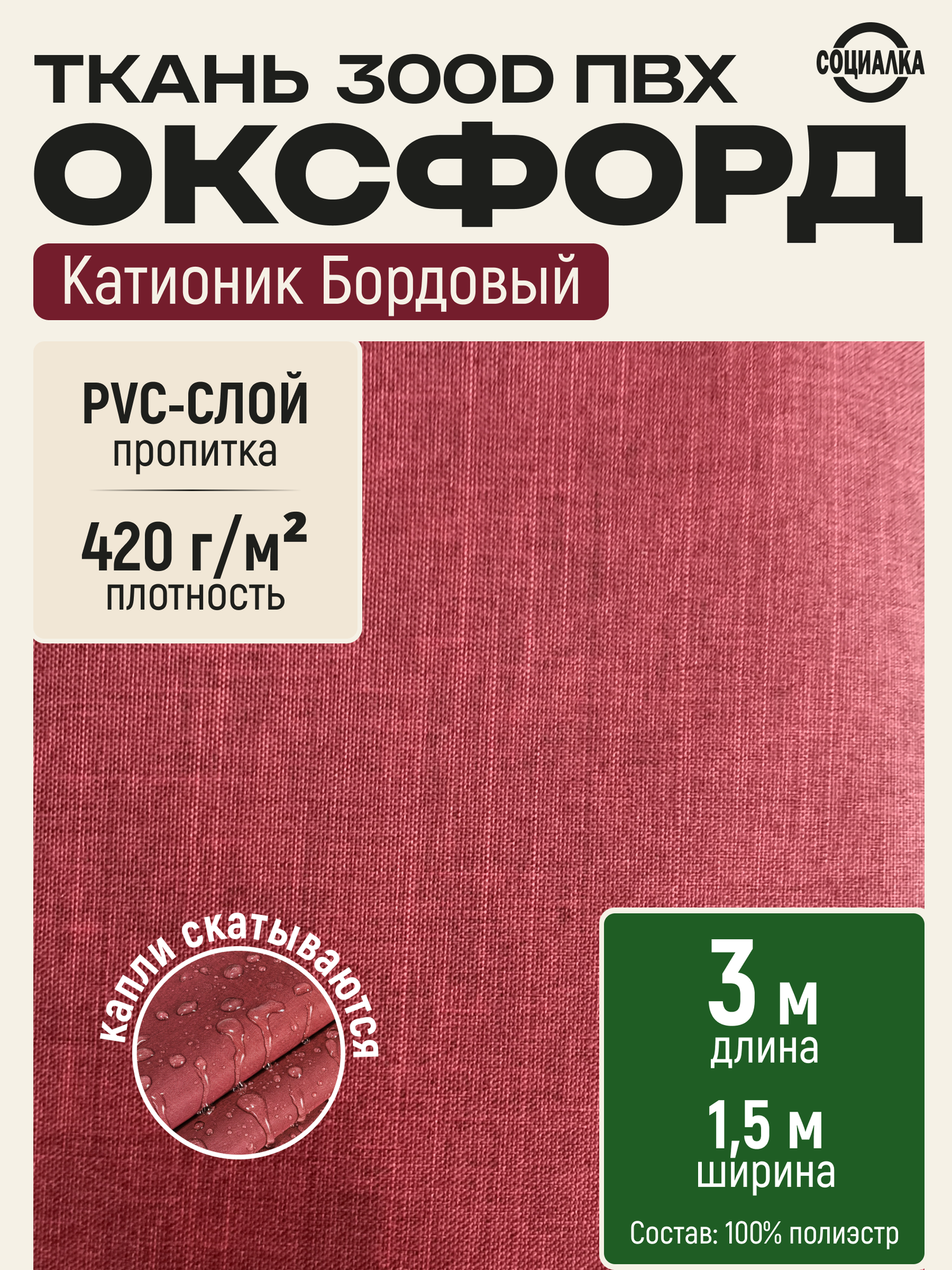 Ткань Оксфорд 300Д ПВХ, Катионик бордовый, водоотталкивающая, отрез 3х1,50 м /Ткань для шитья, рукоделия Oxford 300D PVC