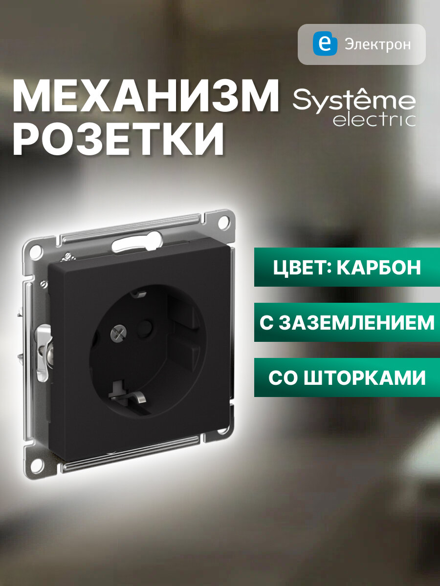 Розетка с заземлением со шторками Systeme Electric AtlasDesign Карбон, 16А