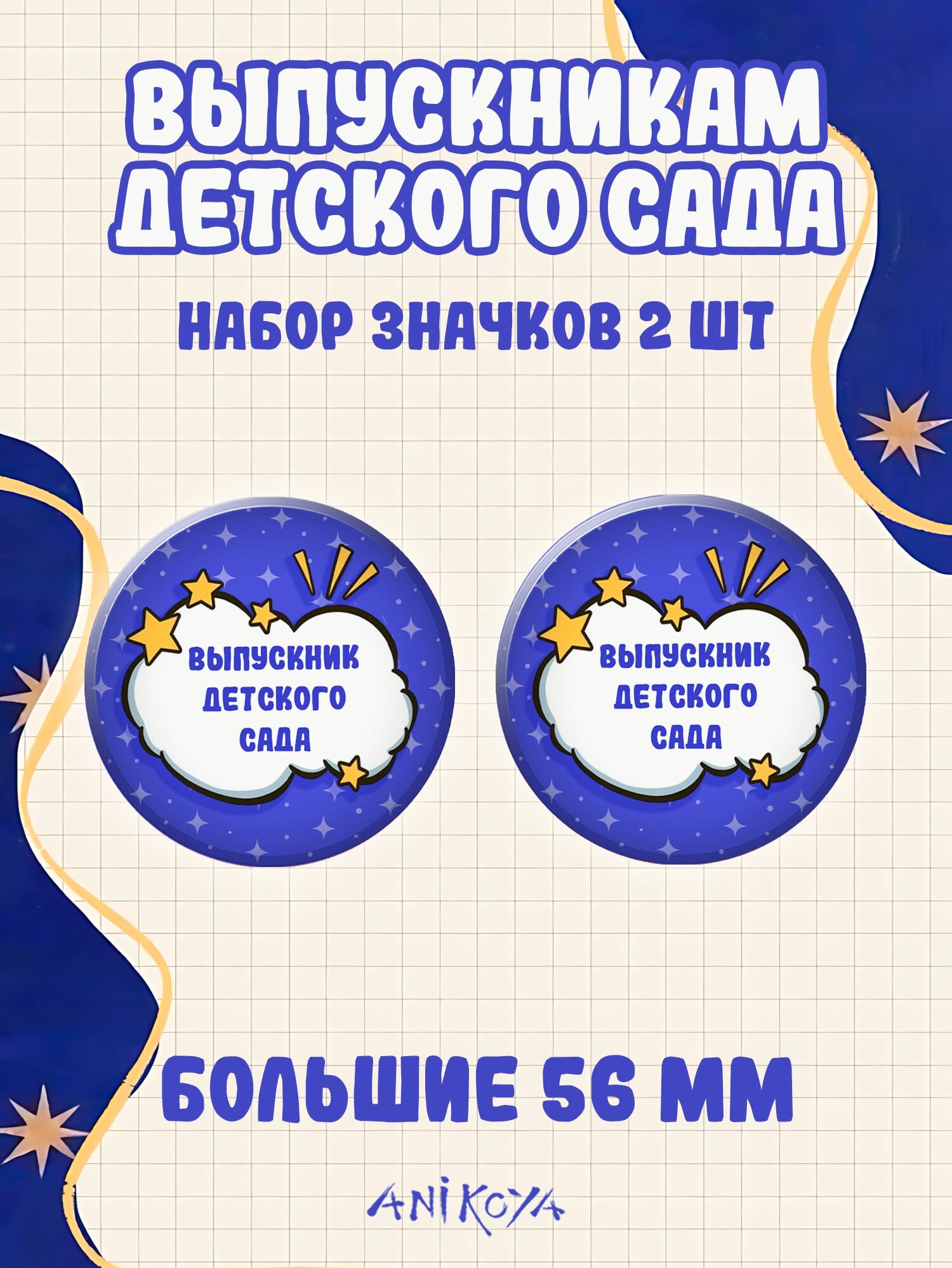 Значки на рюкзак выпускник детского сада
