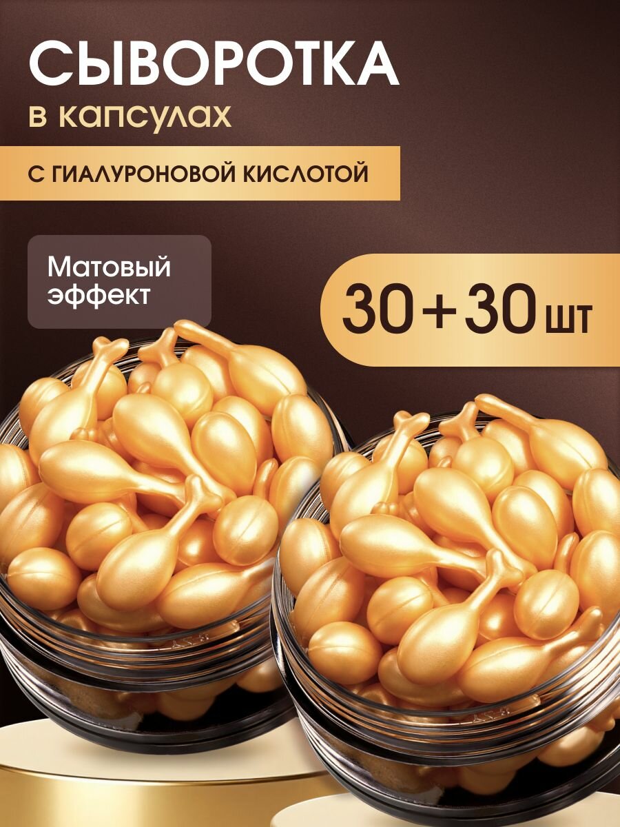 Крем-сыворотка для лица в капсулах (60шт) увлажняющая, антивозрастная, с лифтинг эффектом, набор масок