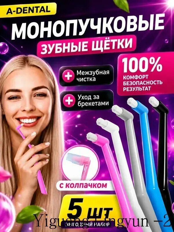 Монопучковая зубная щетка / монопучковая зубная щетка детская