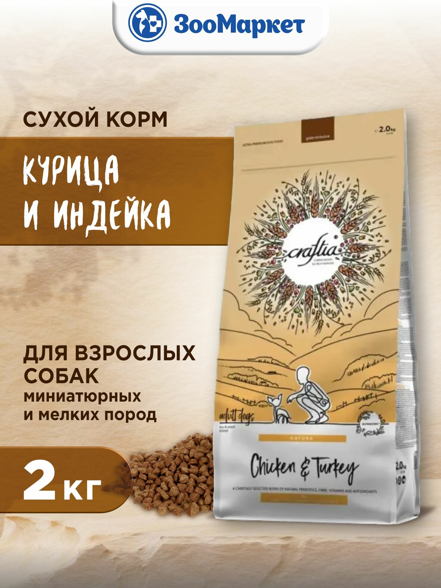 Сухой корм CRAFTIA NATURA для взрослых собак миниатюрных и мелких пород из курицы и индейки 2 кг