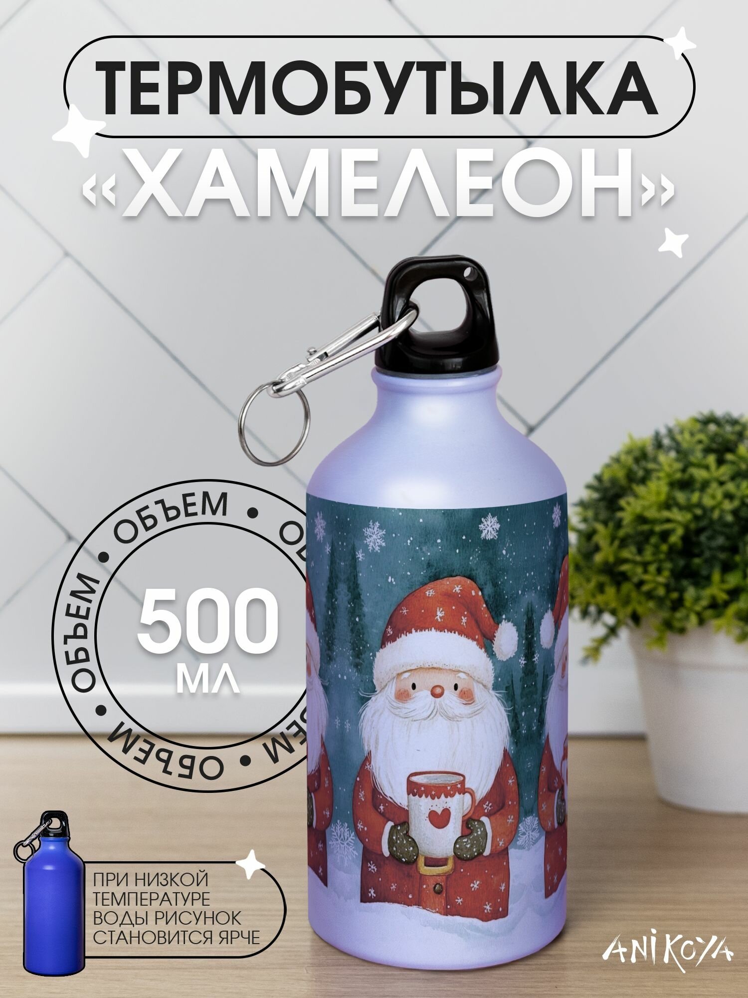 Спортивная бутылка хамелеон для воды дед Мороз