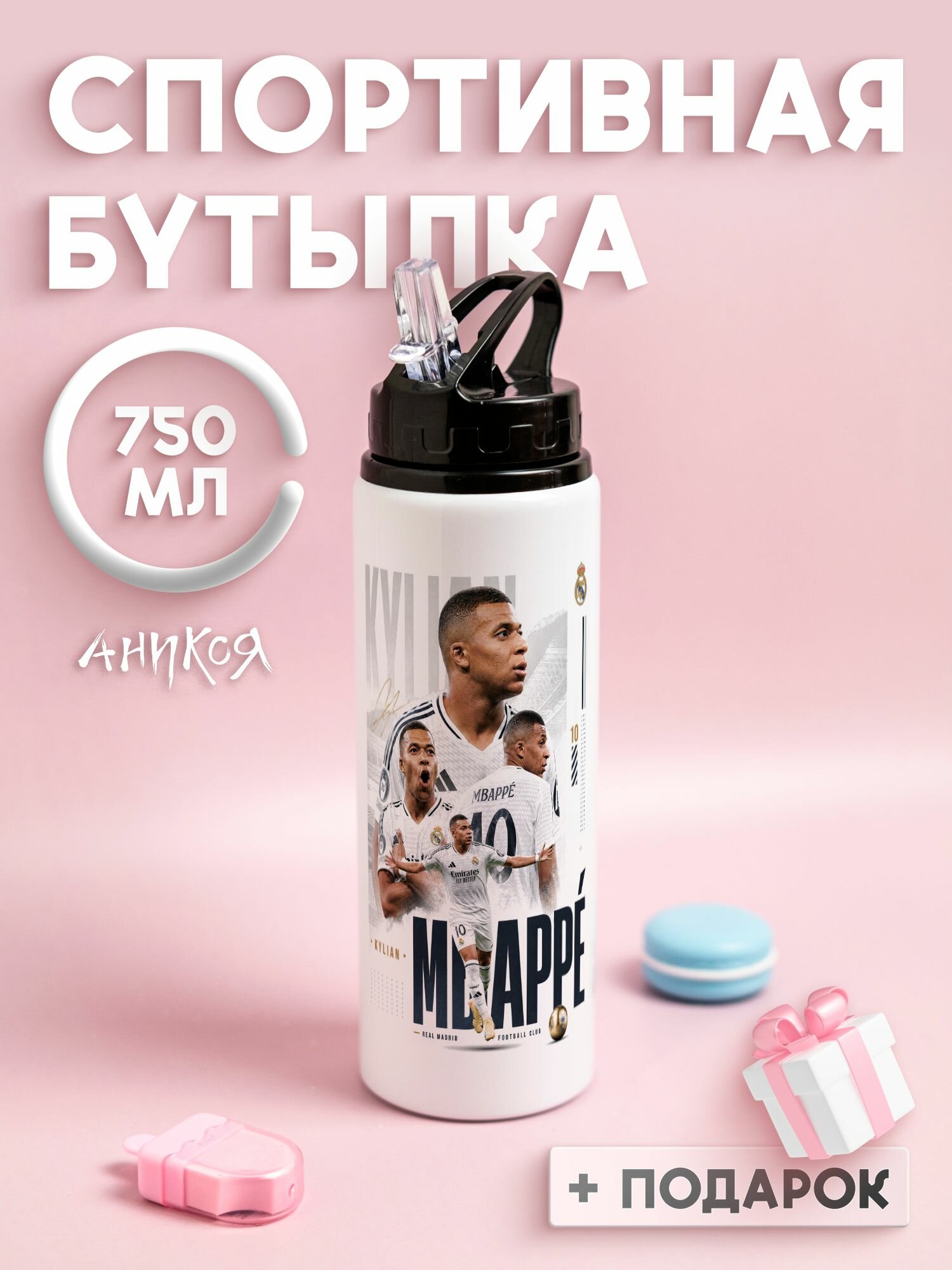 Бутылка для воды спортивная Мбаппе Реал Мадрид