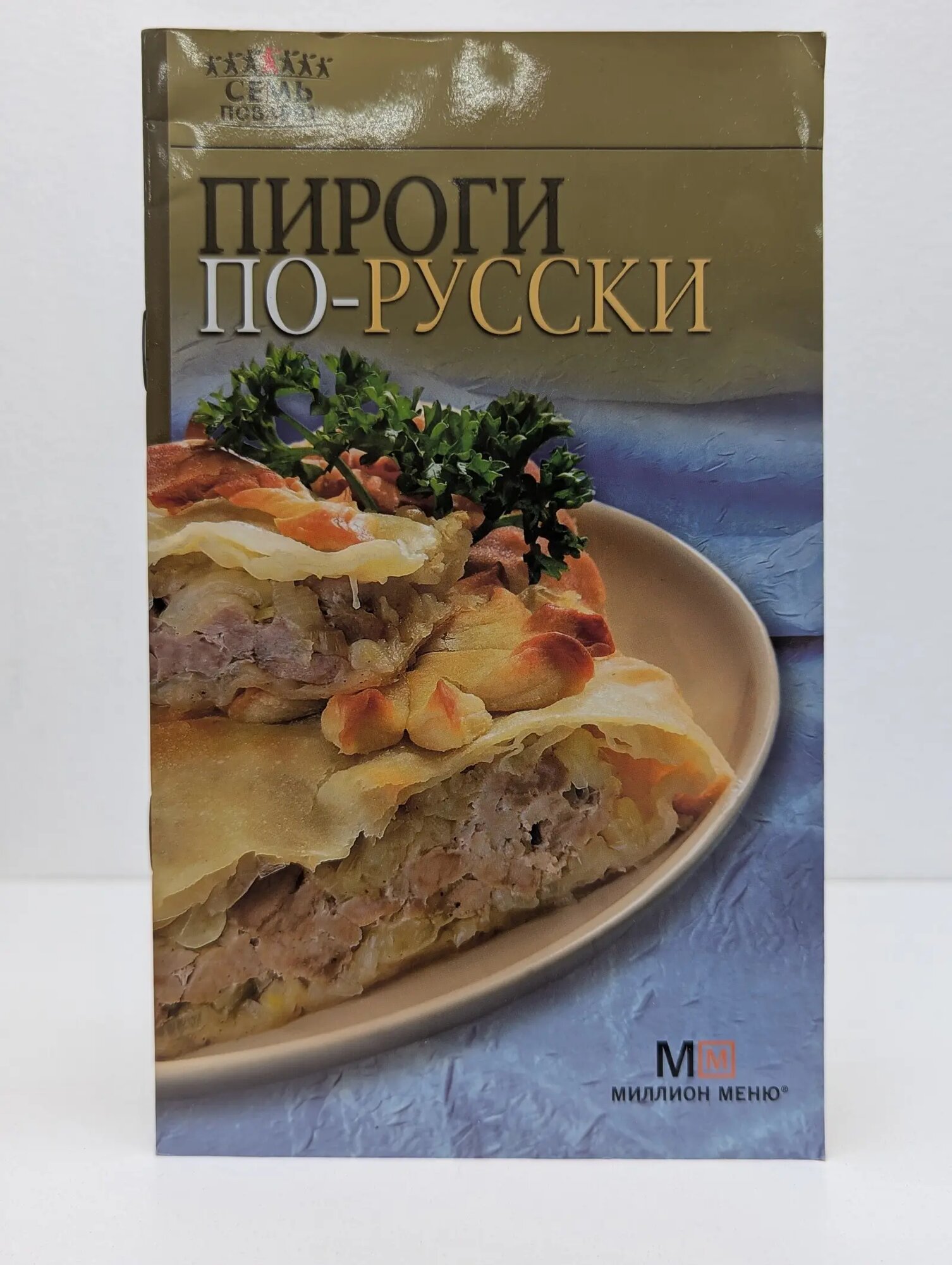 Семь поварят. Пироги по-русски Сборник 2012