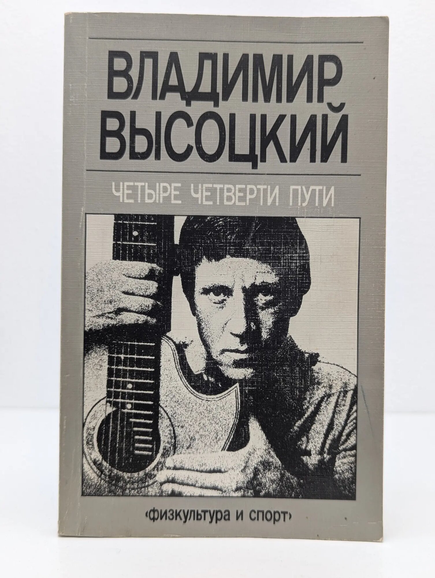 Четыре четверти пути Высоцкий Владимир Семенович 1988
