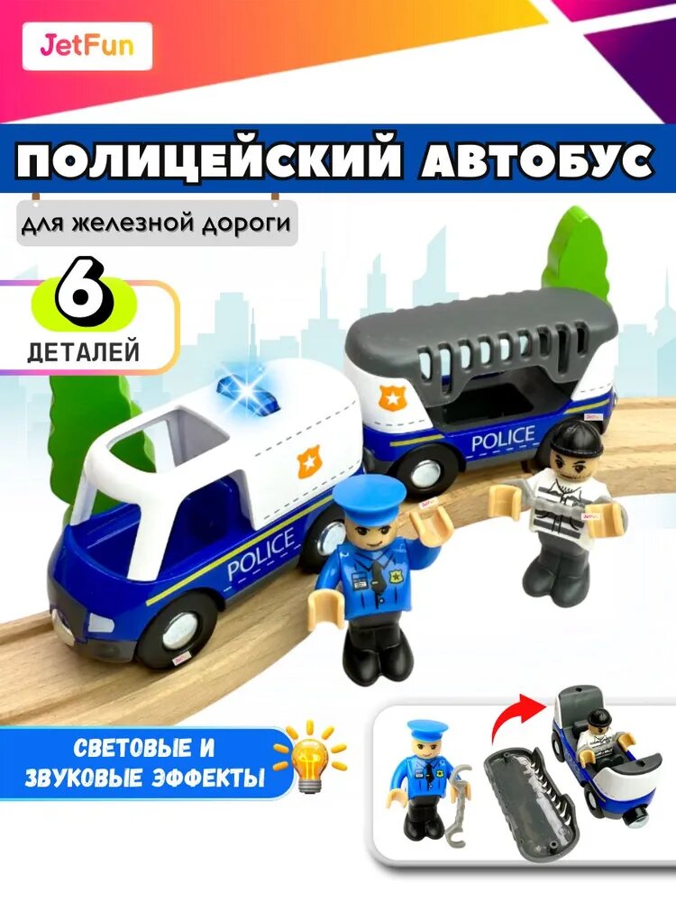 Деревянный игровой набор железной дороги с полицейской машиной и автобусом, световые и звуковые эффекты