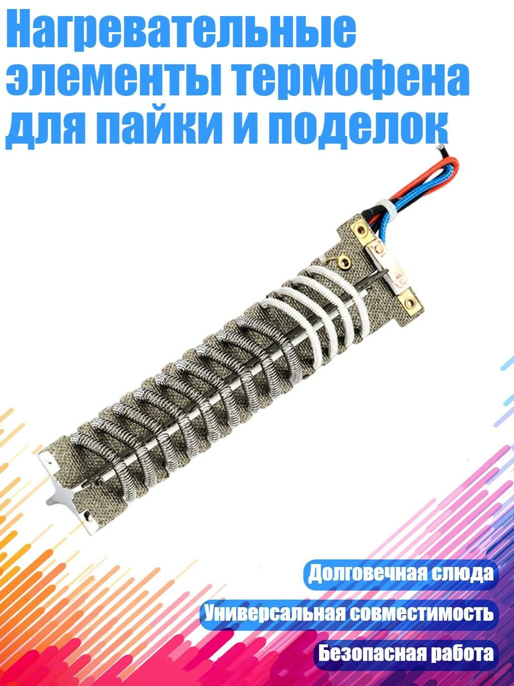 Нагревательные элементы термофена для пайки и поделок, 5