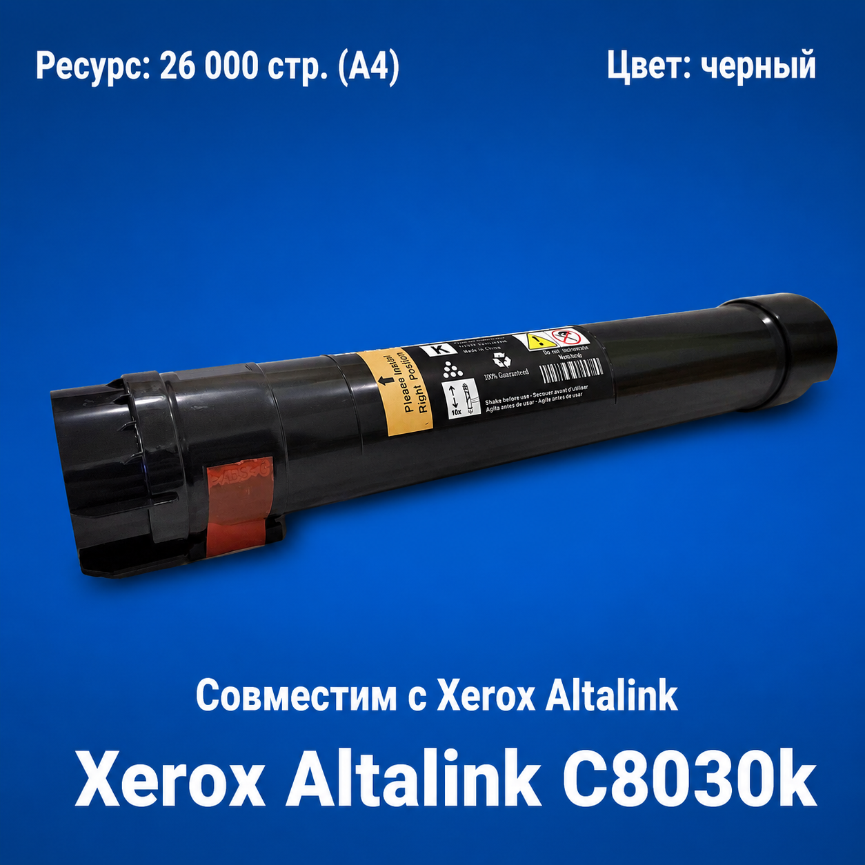 Тонер-картридж 006R01697 совместимый (black), 26 000 стр. для Xerox AltaLink C8030/C8035/C8045/C8055/C8070