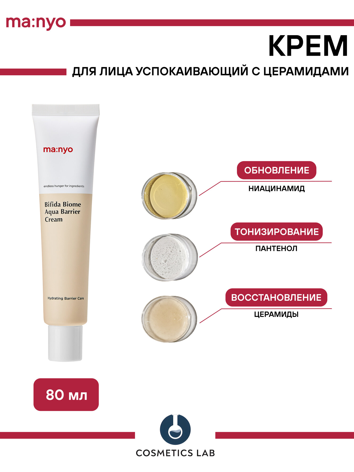 Ma: nyo / Крем для лица успокаивающий с церамидами / Bifida Biome Aqua Barrier Cream, 80 мл