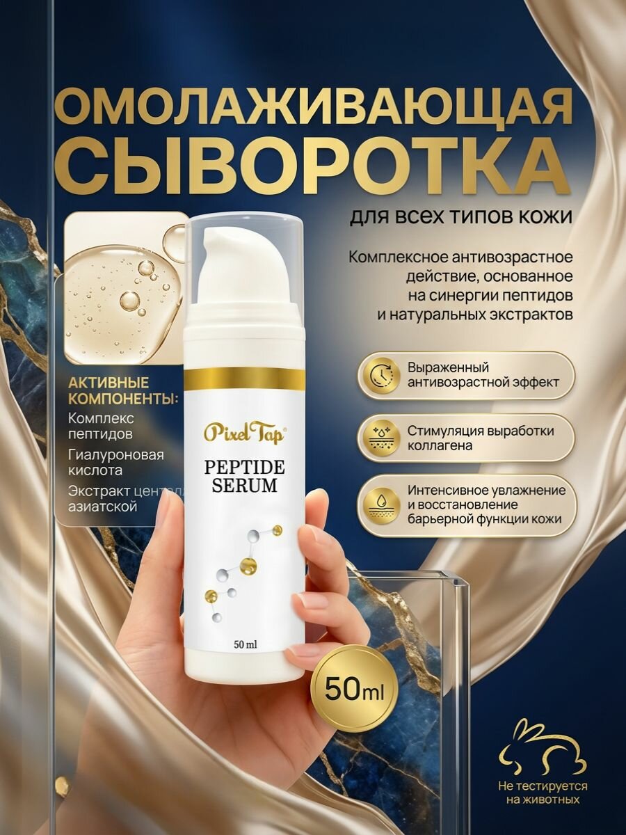 Сыворотка антивозрастная для лица с пептидами 50 мл лифтинг, ботокс-эффект и разглаживание морщин