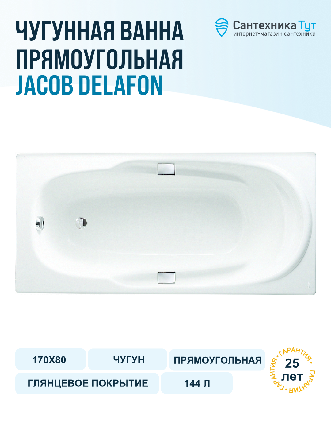 Чугунная ванна Jacob Delafon Adagio 170x80 E2910-00 с антискользящим покрытием Прямоугольная