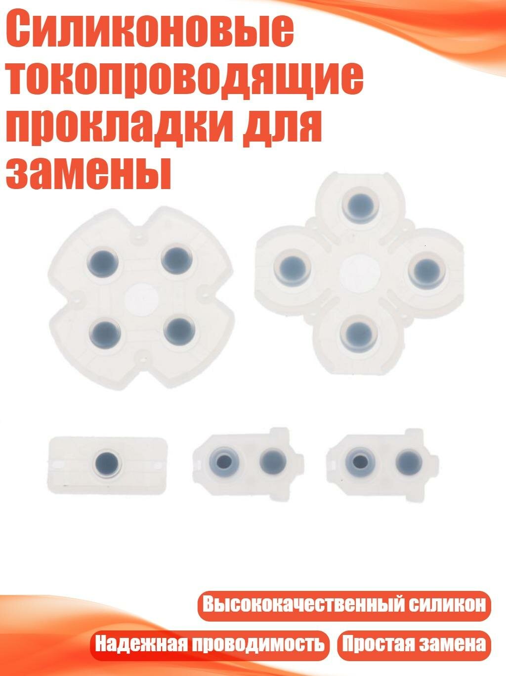 Силиконовые токопроводящие прокладки для замены