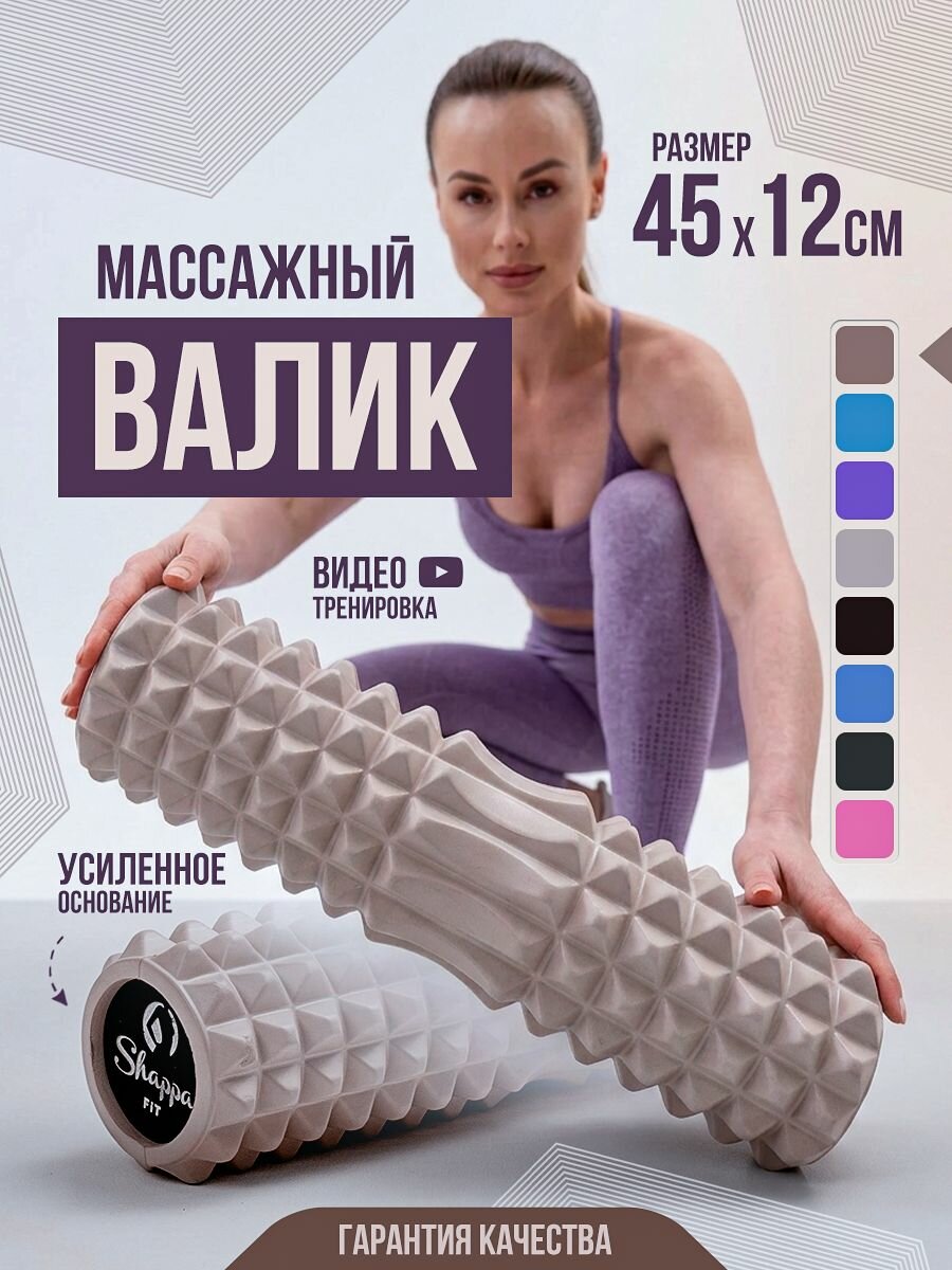 Валик для спины / Shappa Fit / 45 см, бежевый, мфр ролл, ролик массажный