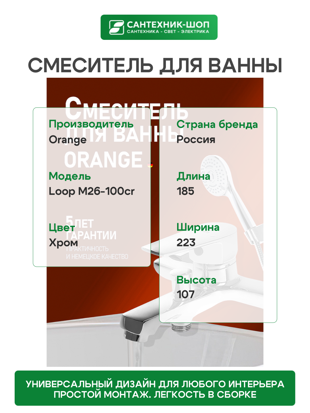 Смеситель для ванны Orange Loop M26-100cr Хром — фото 1