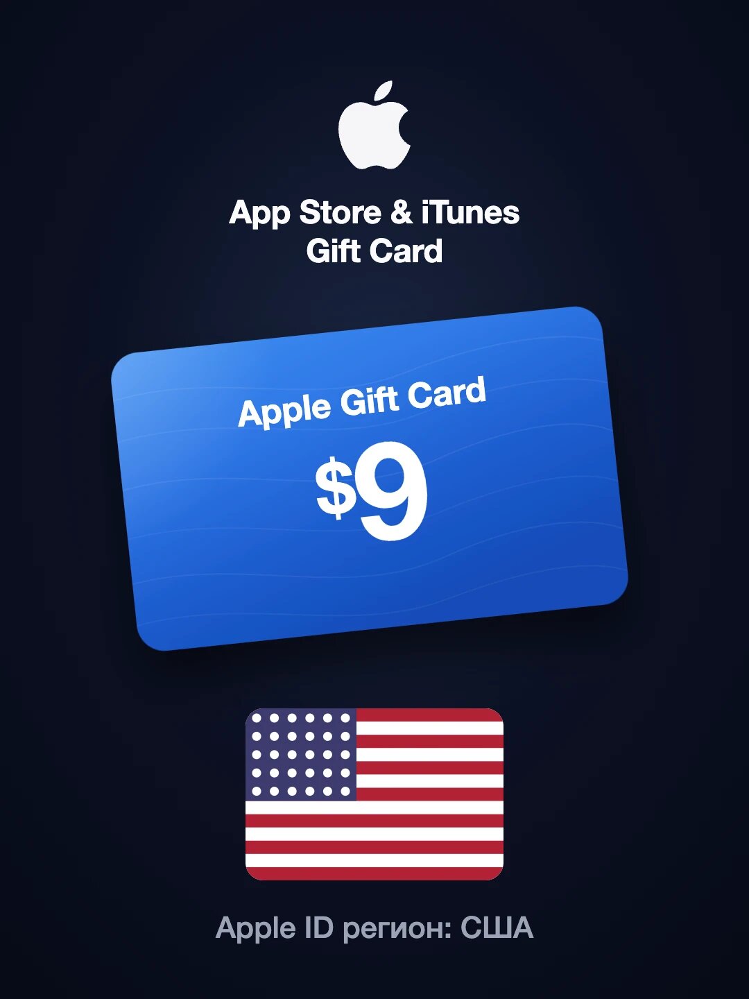 Подарочная карта Apple Gift Card (iTunes) $9 США — цифровой код Apple ID, App Store