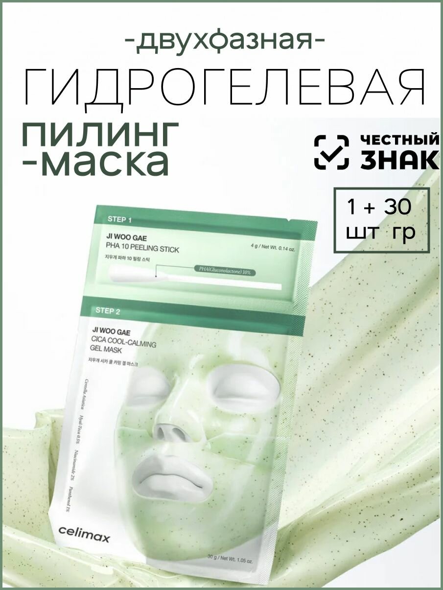 CELIMAX Ji Woo Gae Cica Pha Peel 2-Step Gel Mask Охлаждающая гидрогелевая маска для лица с экстрактом центеллы азиатской 34г