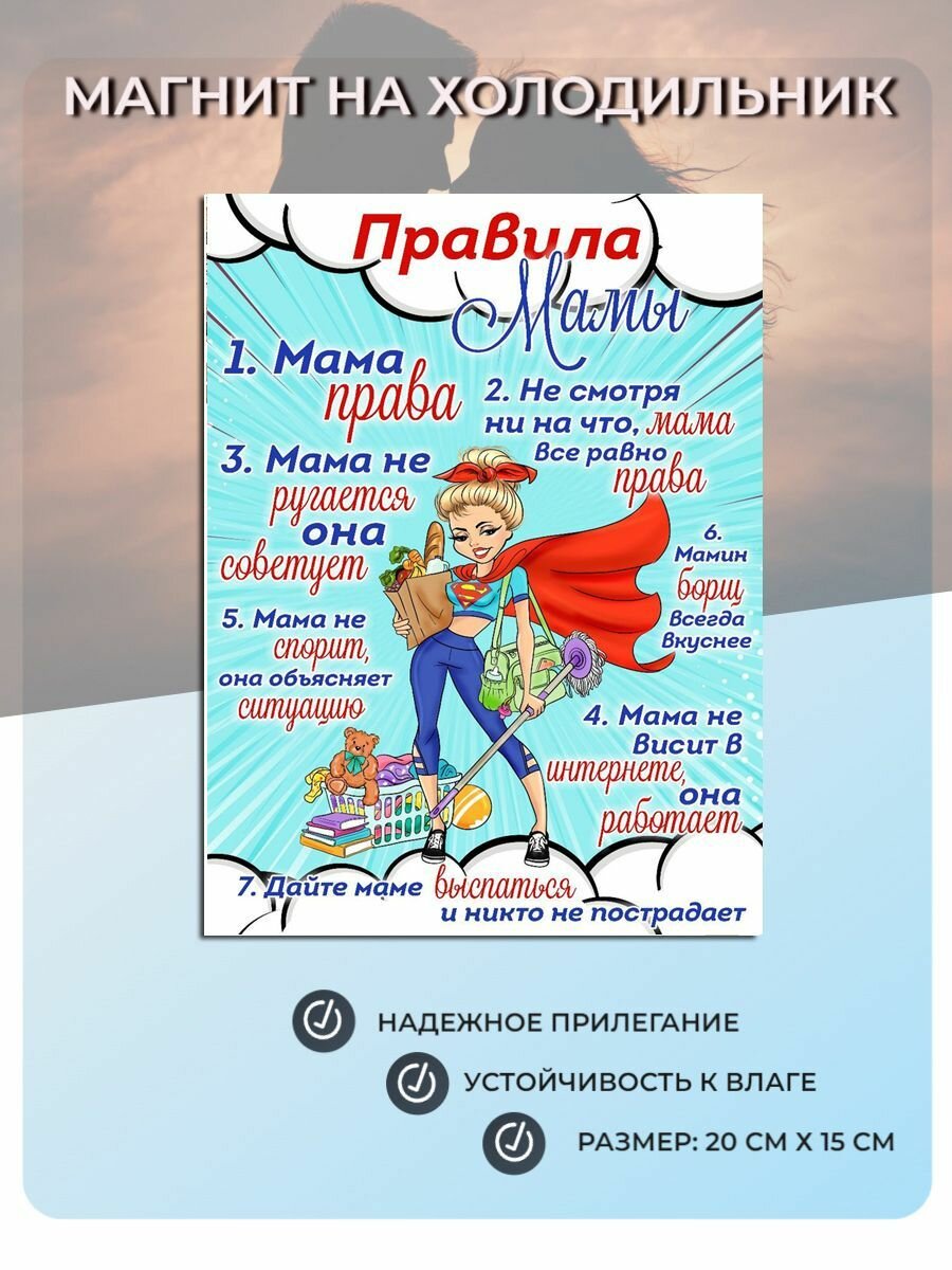 Магнит на холодильник Правила мамы (20 см х 15 см) №10