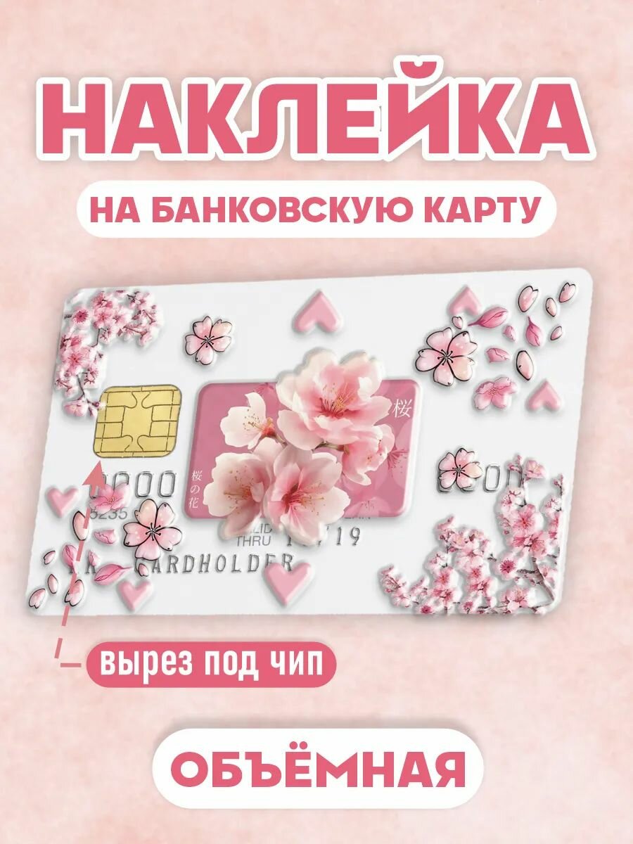 Наклейки на карту эстетика цветы Сакура Япония