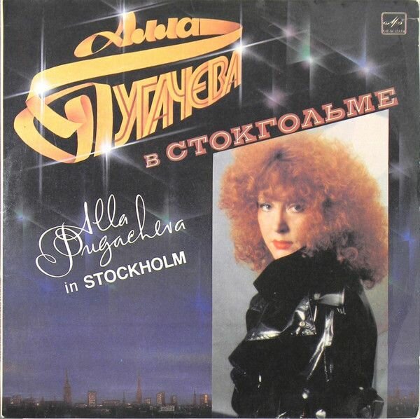 Алла Пугачева - В Стокгольме (1LP Мелодия, 1985, M/M)