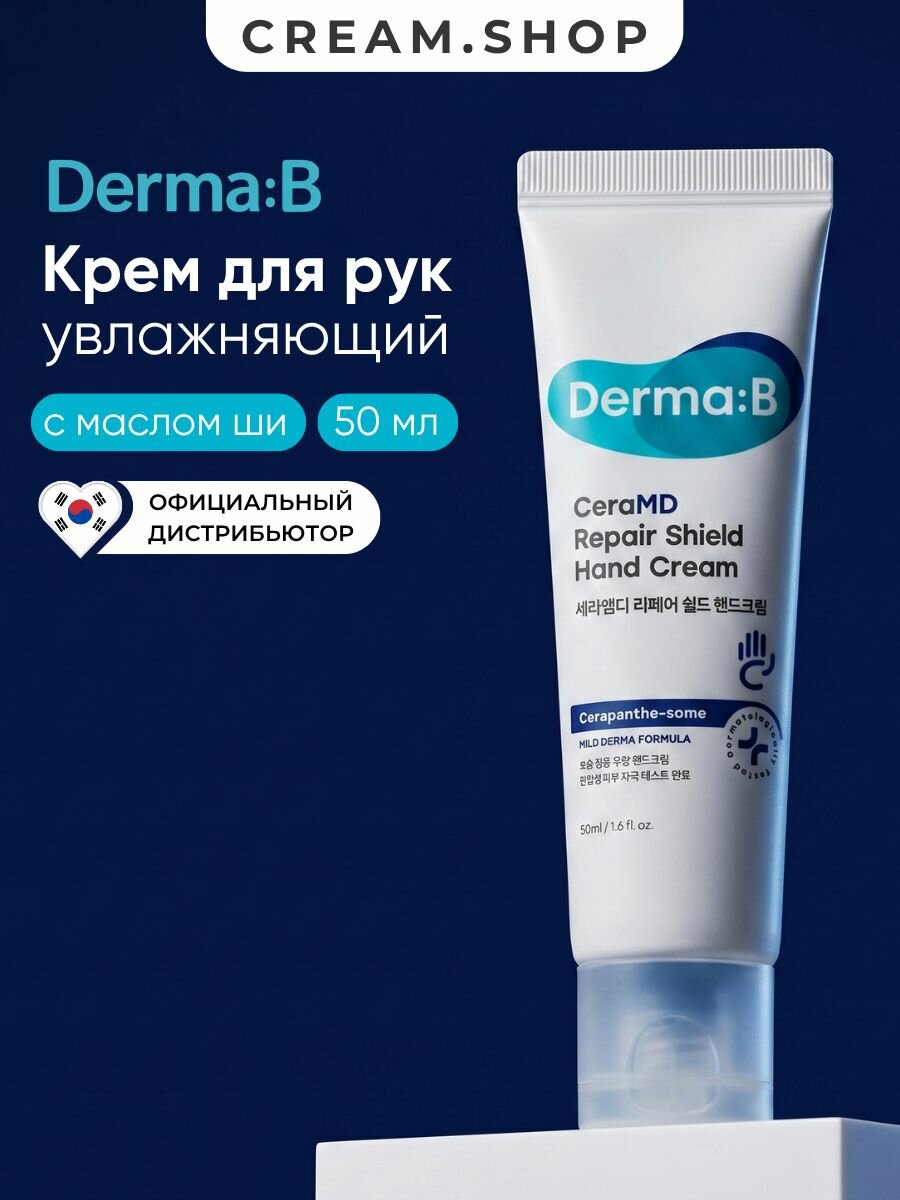 Derma: B Крем для рук увлажняющий, с маслом ши, от сухости, 50 мл