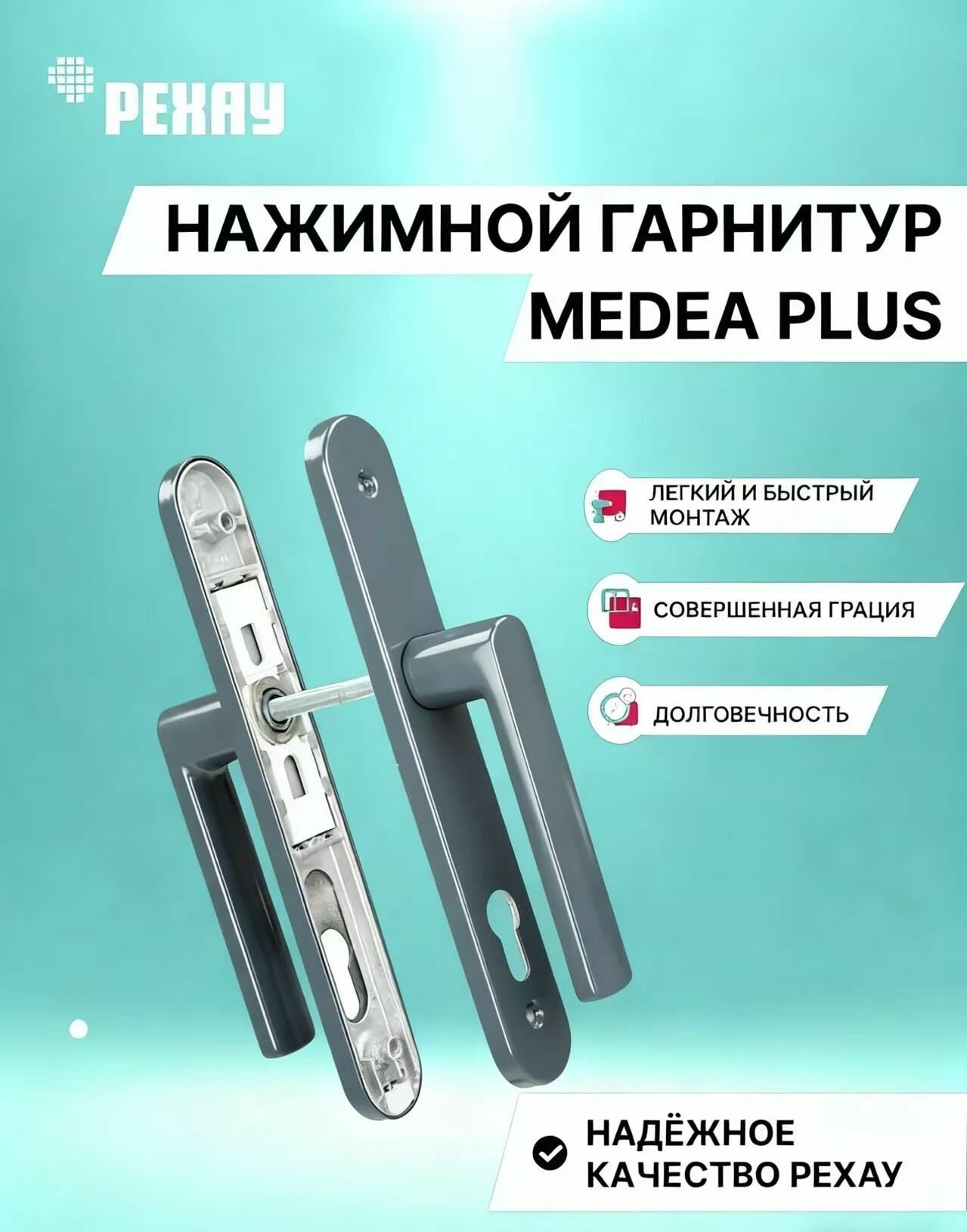 Нажимной гарнитур РЕХАУ MEDEA PLUS для пластиковых окон / для балконной двери, антрацит