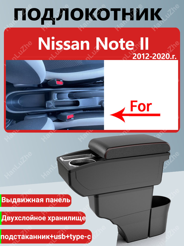Подлокотник-бокс, для Nissan Note II (2012-2020) / Ниссан Ноте, ABS-пластик/экокожа, USB-порт, чёрный