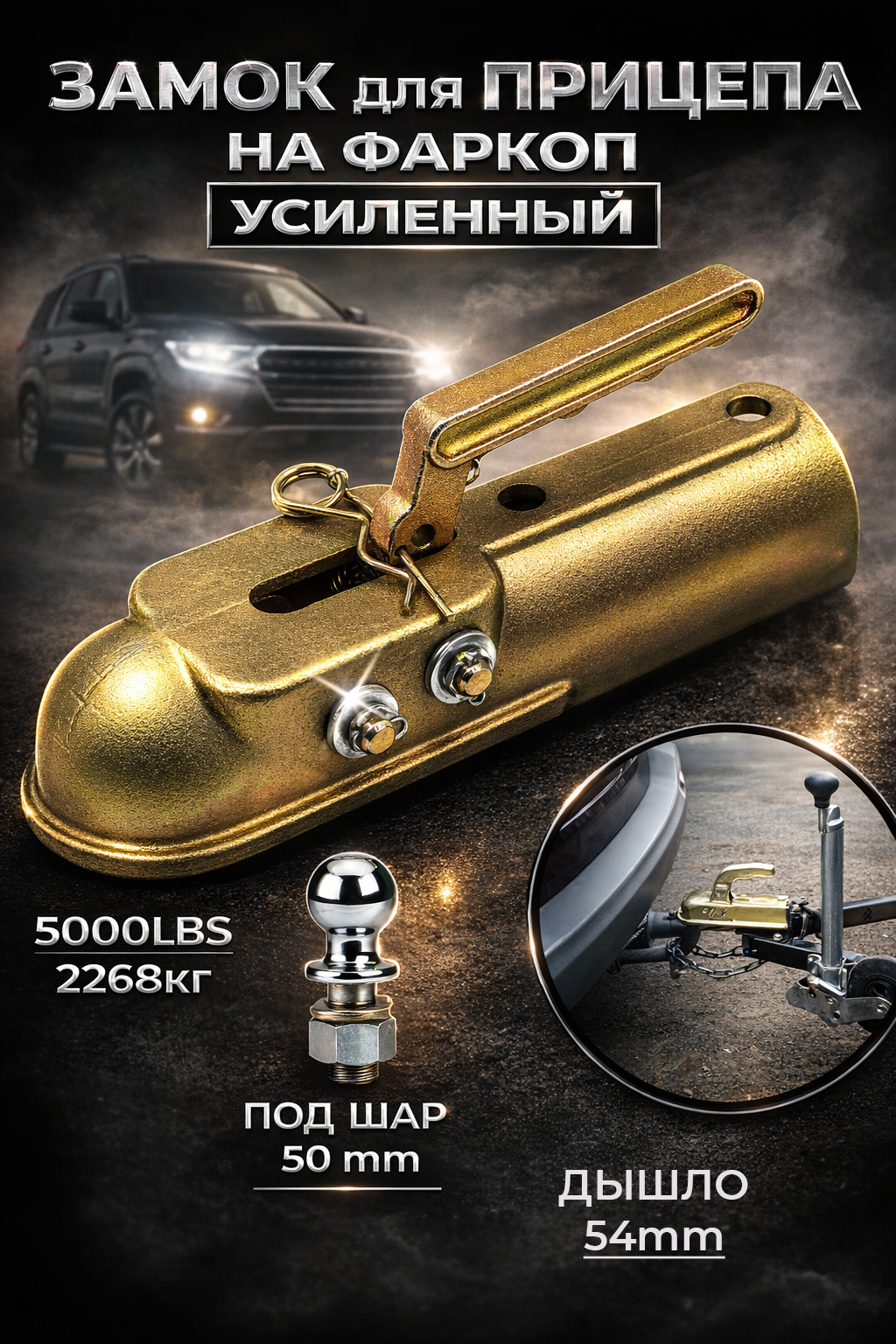 Замок фаркопа NEW EPOCH, чугун, антикор. покрытие, нагрузка 2268кг, 50мм