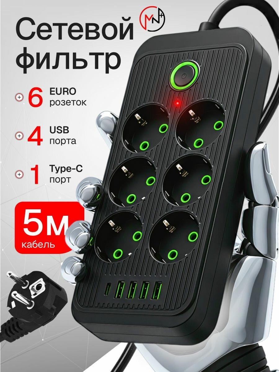 Сетевой фильтр 5 метров, 6 розеток / 4 USB / 1 Type C / с заземлением / черный