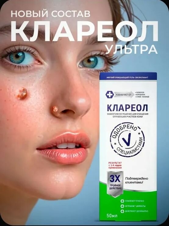 Клареол от папиллом и бородавок 50 мл