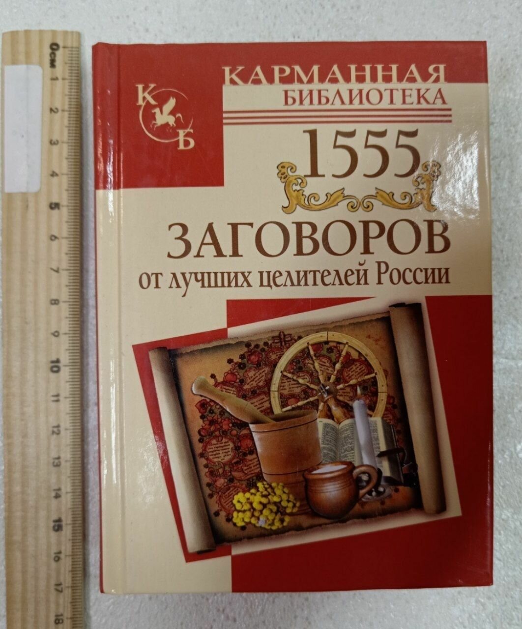 1555 заговоров от лучших целителей России