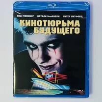 Кинотюрьма будущего. Blu-ray фильм