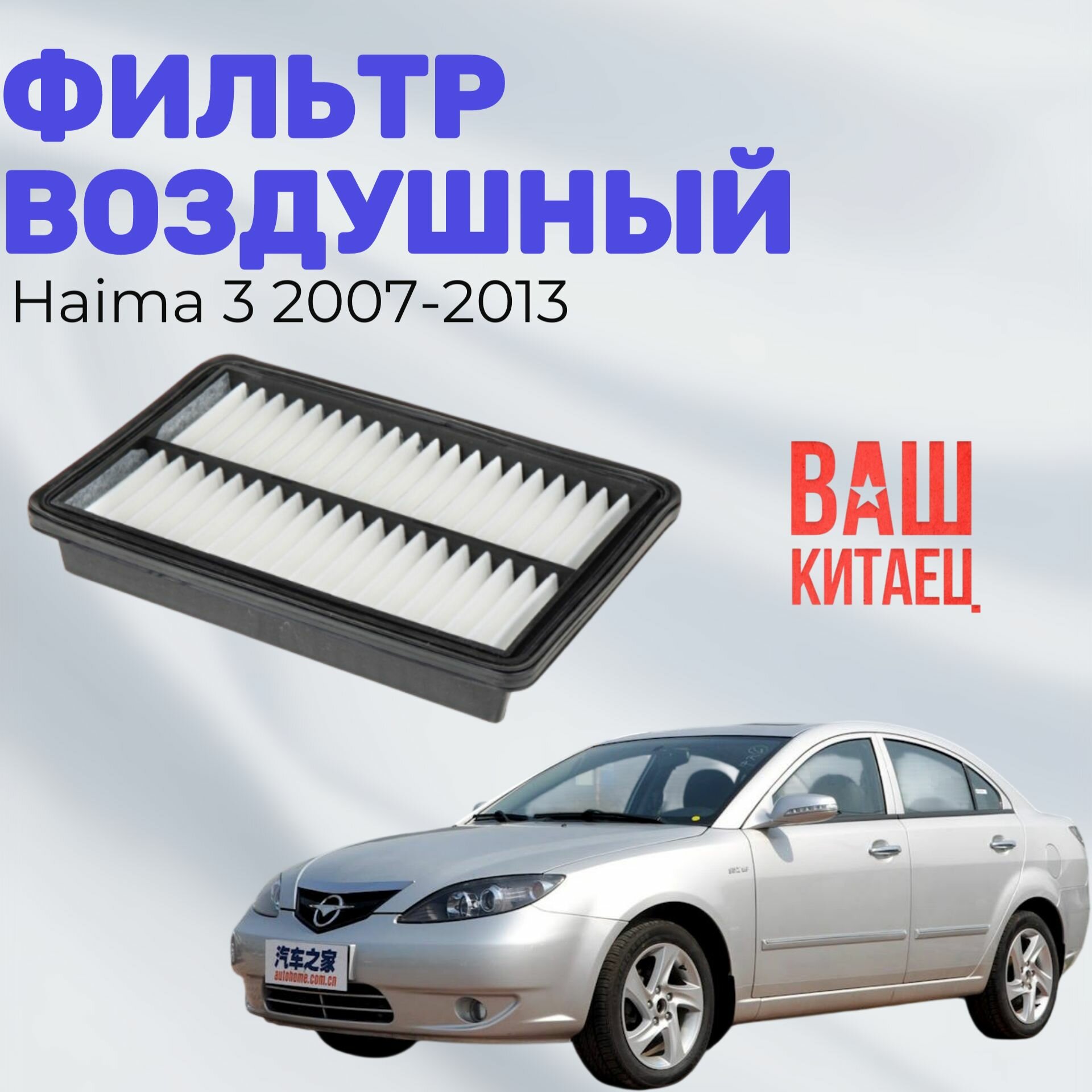 Фильтр воздушный Haima 3