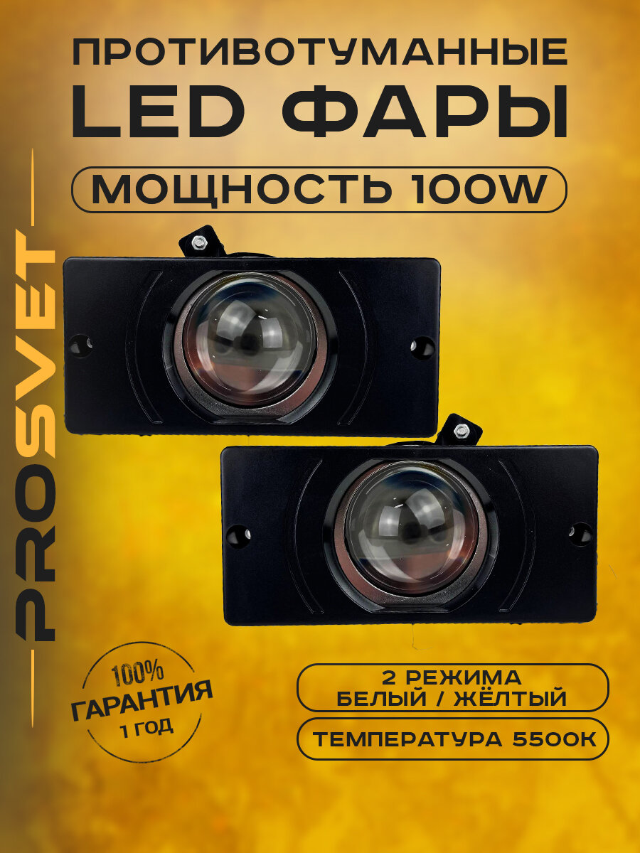 ПТФ лазерные с линзой Bi Led / 100w / 2 режима (белый + желтый) / 3 дюйма / ВАЗ 2110-2115, Нива и др.