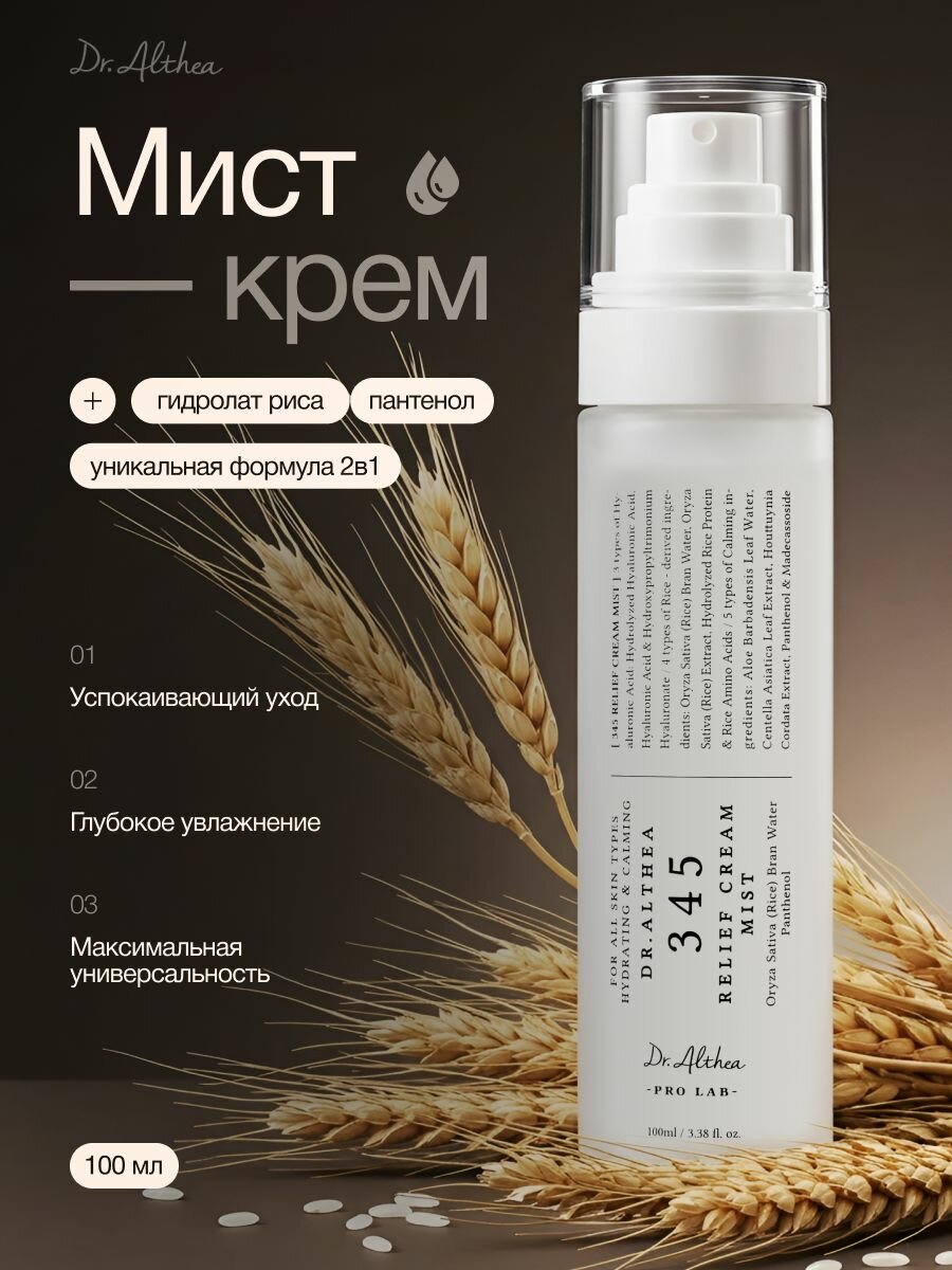 Dr. Althea успокаивающий крем-Мист с гидролатом риса и пантенолом 345 Relief Cream Mist , 100 мл