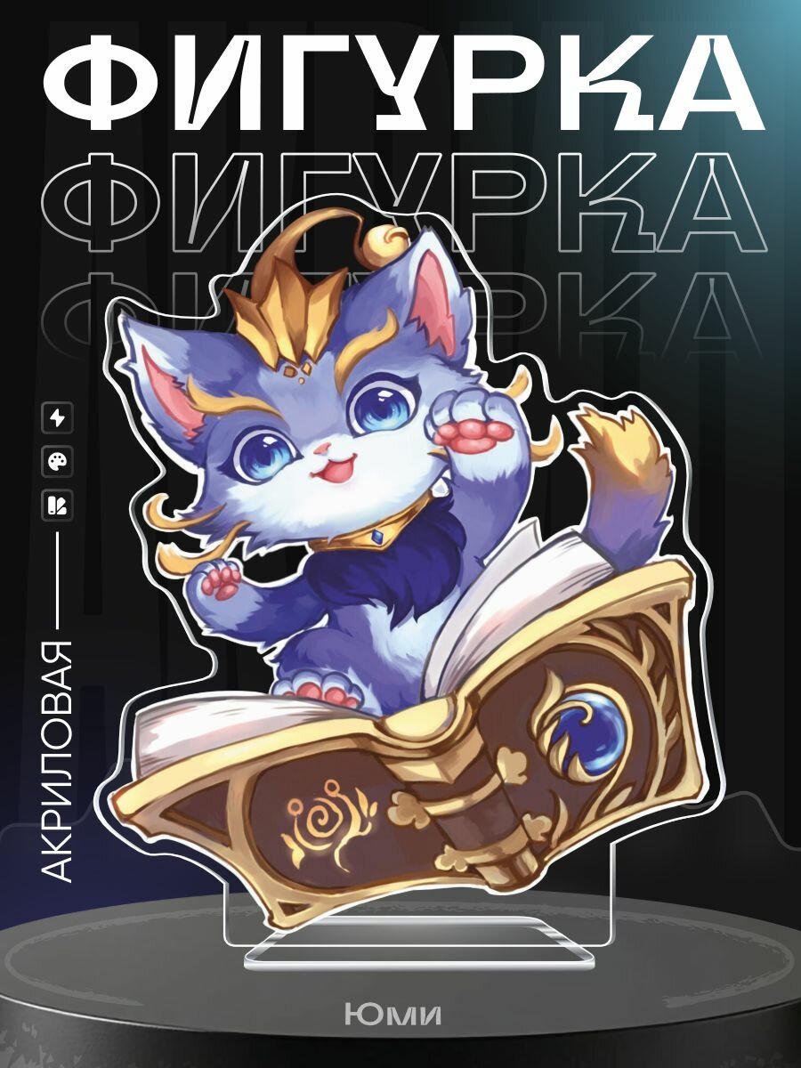 Акриловая фигурка League of Legends Юми