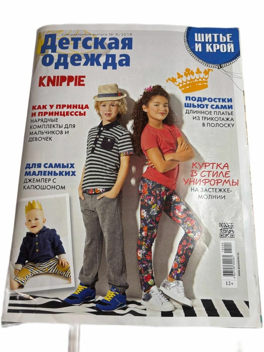 ШиК: Шитье и крой. Спецвыпуск No9/2018. Детская одежда