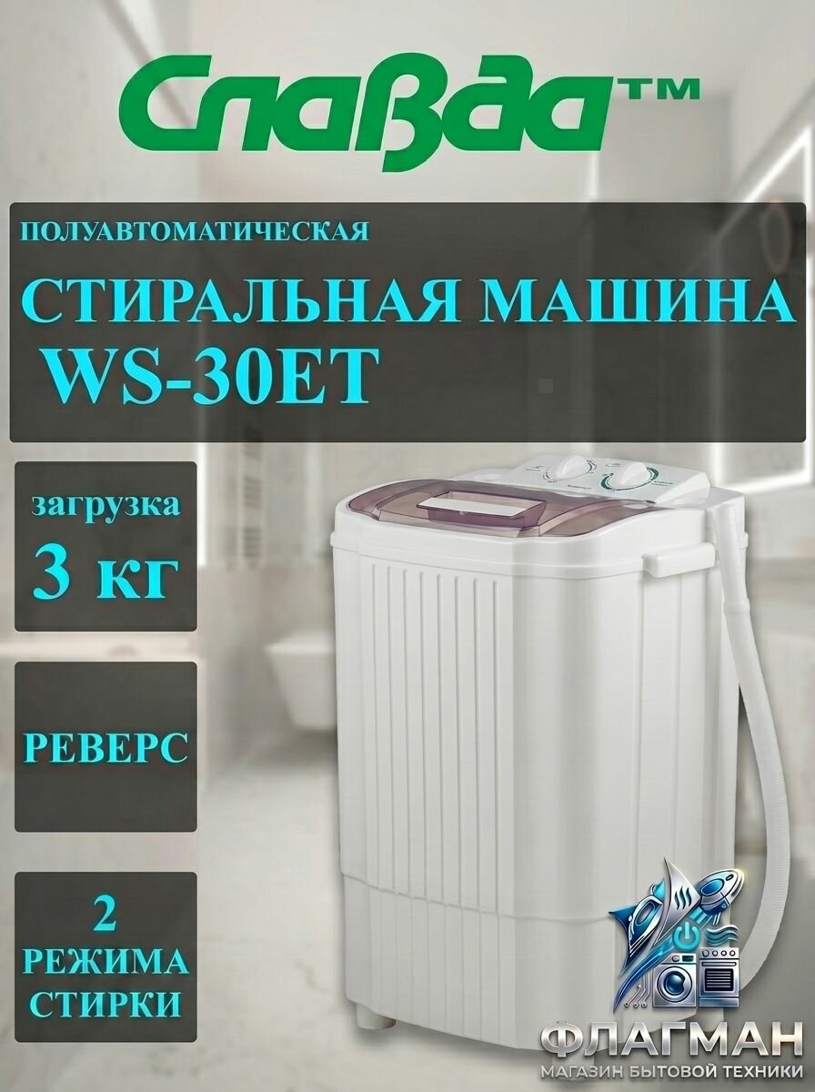 Стиральная машина полуавтомат 3 кг. Славда WS-30ET. активаторная