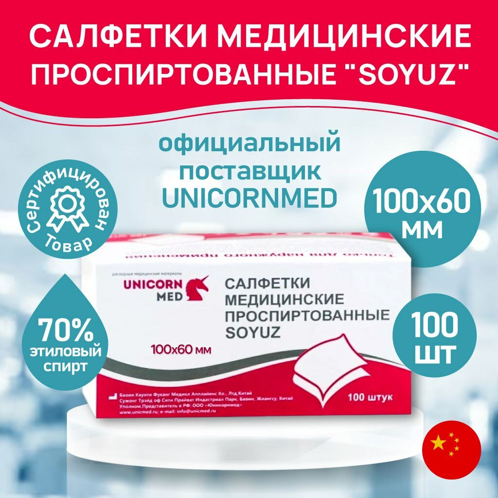 Товар для повседневного использования, Салфетки спиртовые медицинские 100x60 мм 100 шт "SOYUZ" Антисептические