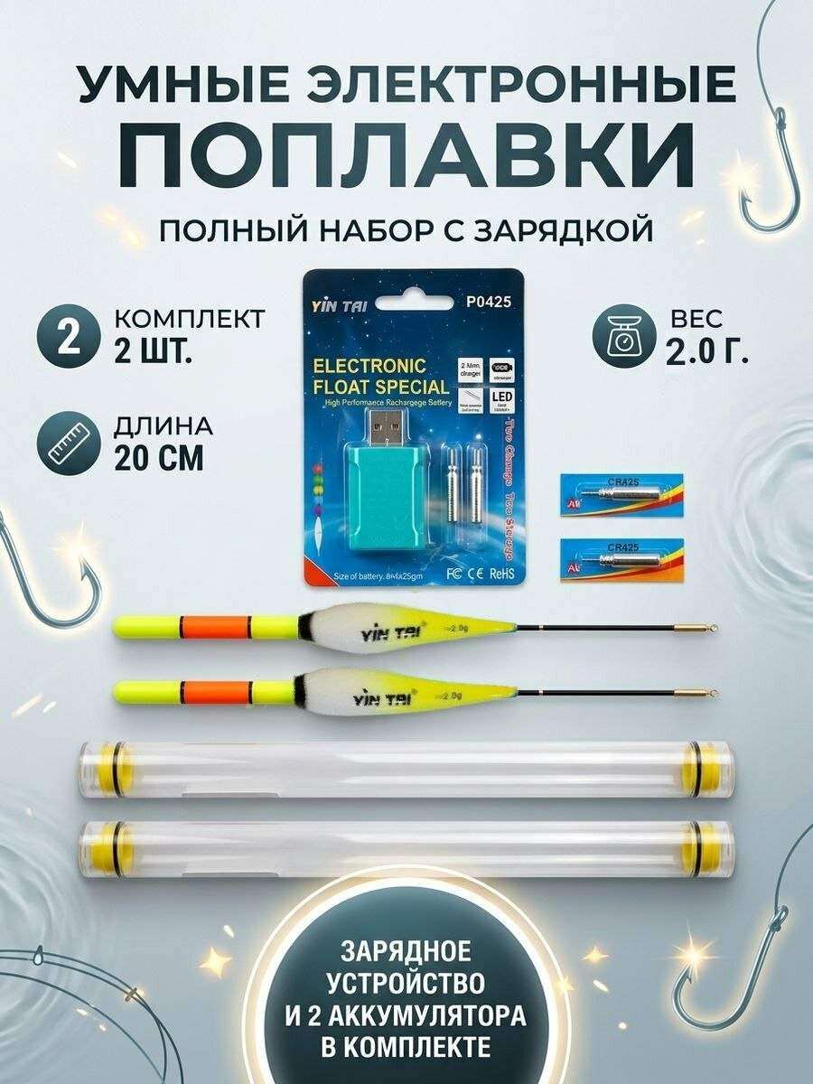 Набор умных поплавков для ночной рыбалки 2 гр 2 шт 20 см, с батарейкой внутри +зарядное устройство USB на 4 гнезда