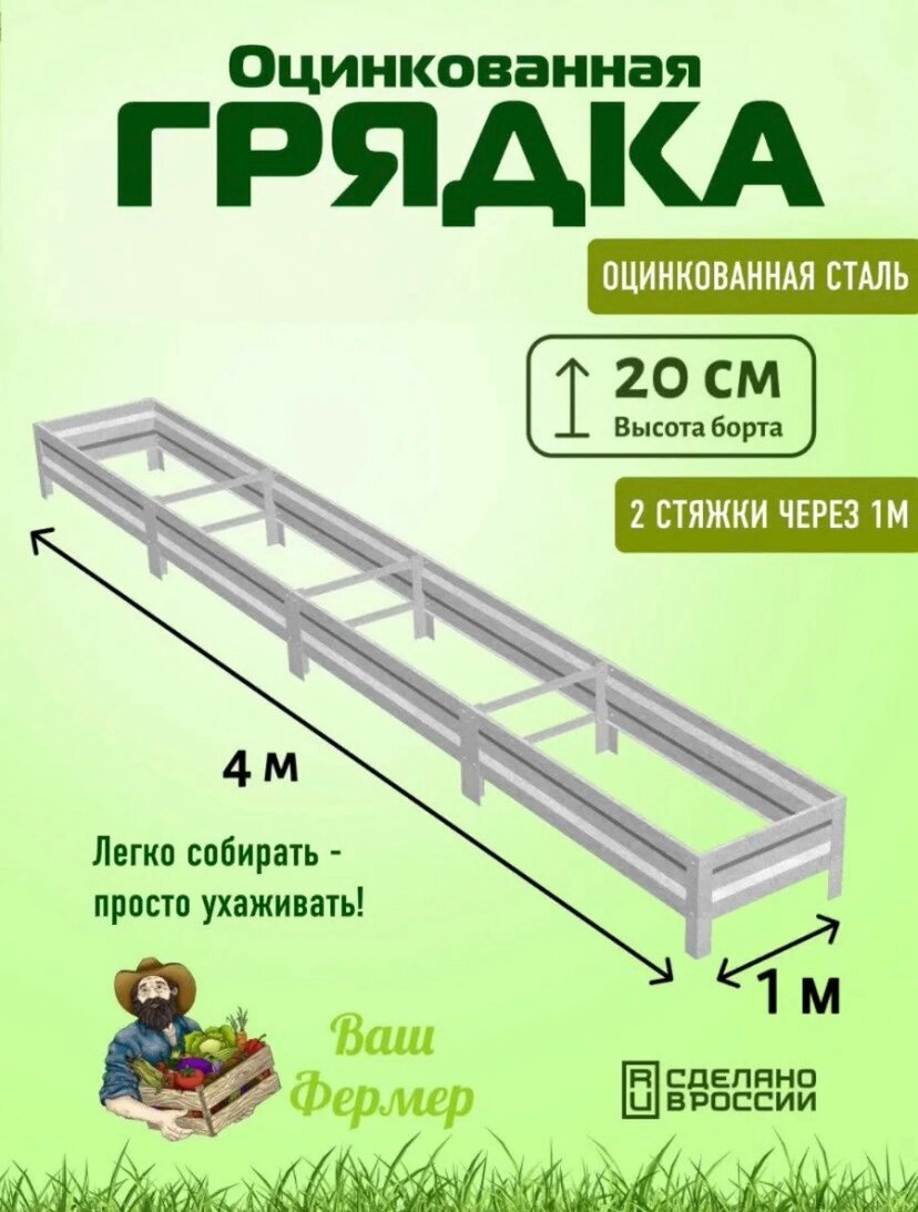 Грядка оцинкованная 1х4х0,20 м с двумя стяжками